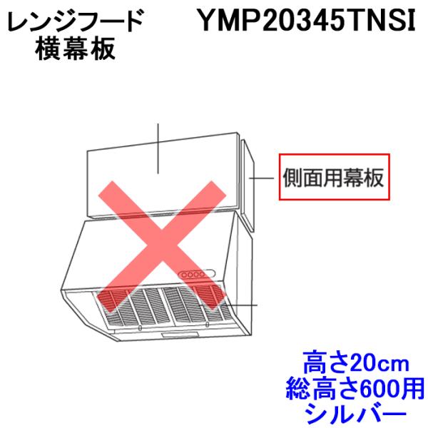 ◆メーカー:富士工業◆品名:側面用幕板 高さ20cm 総高さ600用 シルバー 横幕板◆品番:YMP20345TNSI◆下記商品にご対応しております。BDR-3HL-6016TNSIBDR-3HL-6017TNSIBDR-3HL-7516T...