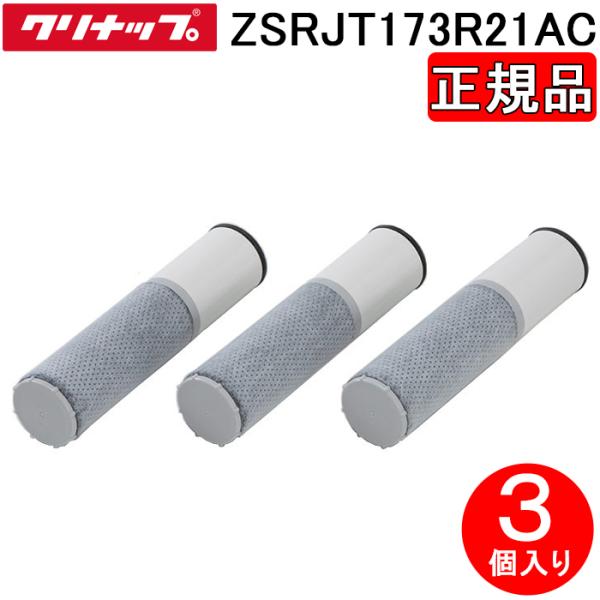 ◆メーカー:クリナップ◆品名:(正規品) 一体型浄水器 交換用カートリッジ 3個入り 高機能タイプ 除去能力17+3物質 純正品 | 浄水カートリッジ◆品番:ZSRJT173R21AC◆一体型浄水器交換用カートリッジ◆高機能タイプ/除去能力...