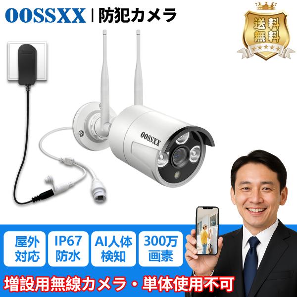 検索用：OOSSXX 防犯カメラ ワイヤレスカメラ 増設用カメラ 専門店 防犯 セキュリティー 家庭用 暗視 HDD 屋外 人体検知 AI スマホ 暗視 動体検知 玄関 工事不要 無線 スマホ 屋内 監視カメラ 設置 防水 防塵 サポート ...