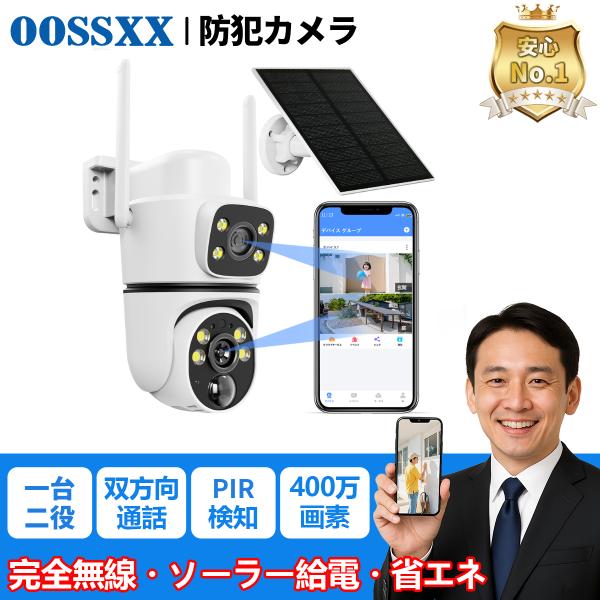 検索用：OOSSXX 防犯カメラ ワイヤレス 屋外 屋内 400万画素 高画質 wifi対応 無線 工事不要 簡単設置 ソーラー対応 AI人体検知 動体検知 夜間カラー 暗視 赤外線 防水 防塵 スマホ対応 遠隔監視 双方向通話 録音 録画...