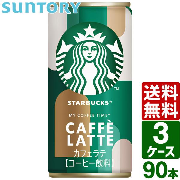 こちらの商品は、出荷代行業者の倉庫から直送となります。全国一律、送料無料にてお届けいたします。※代金引換は不可となります。重たいケース商品も玄関先で受け取れるからとても便利！スターバックスならではの深煎りコーヒーの香ばしさやコクと、ミルクを...