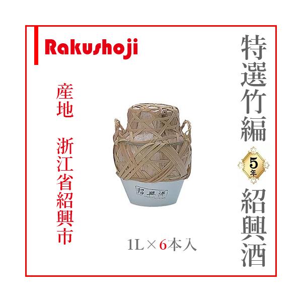 商品番号 1027-0021特選竹編紹興酒（とくせんたけあみしょうこうしゅ）17°より手ごろに紹興酒本来のカメ入りの味をお客様へお届けしようと開発した一品。小さな趣のある容姿に包まれた口当たりのよい紹興酒が、古く遠い中国の歴史を感じさせます...