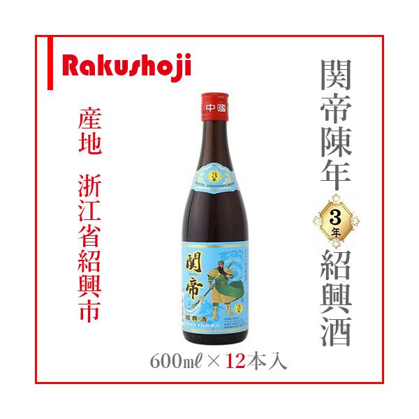 商品番号 1325-2310関帝陳年3年 紹興酒(かんていちんねん3ねん しょうこうしゅ)17°関帝とは、三国志の代表的英雄「関羽（かんう）」の神号です。古くから「忠誠」「正義」のシンボル、商売繁盛の神として広く華僑に仰がれています。 英雄...