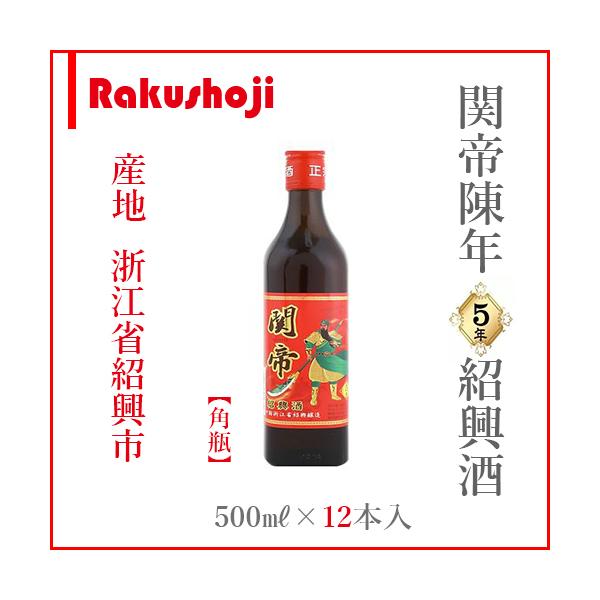商品番号 1334-2110関帝陳年5年紹興酒【角瓶】（かんていちんねん5ねんしょうこうしゅ かくびん）17°関帝とは、三国志の代表的英雄「関羽（かんう）」の神号です。古くから「忠誠」「正義」のシンボル、商売繁盛の神として広く華僑に仰がれて...