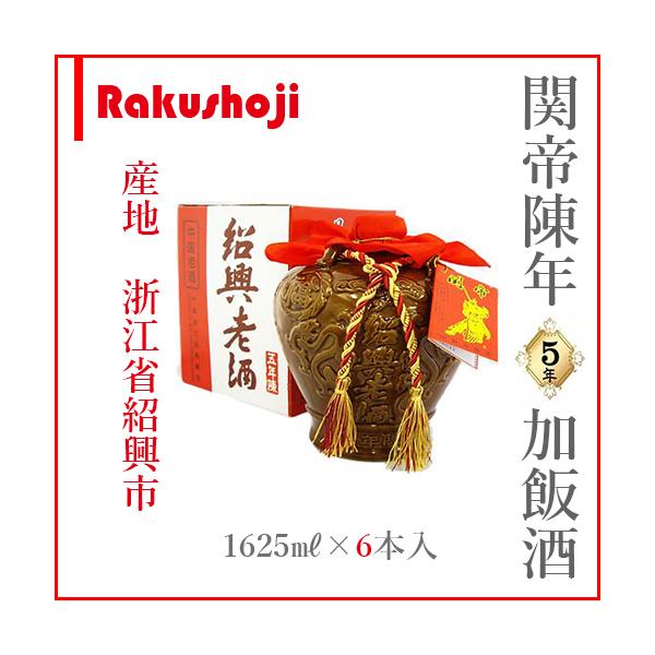 商品番号 1347-5021関帝紹興加飯酒（かんていしょうこうかはんしゅ）17°関帝とは、三国志の代表的英雄「関羽（かんう）」の神号です。古くから「忠誠」「正義」のシンボル、商売繁盛の神として広く華僑に仰がれています。 英雄の名を冠した最高...