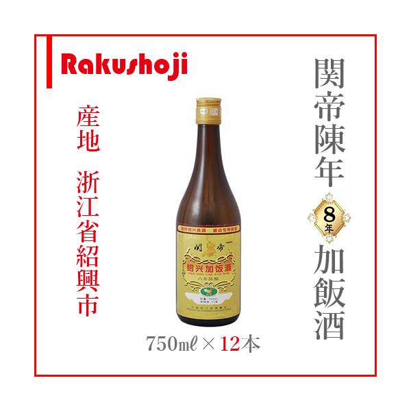 商品番号 1366-5510関帝陳年8年加飯酒（かんていちんねん8ねんかはんしゅ）17°関帝とは、三国志の代表的英雄「関羽（かんう）」の神号です。古くから「忠誠」「正義」のシンボル、商売繁盛の神として広く華僑に仰がれています。 英雄の名を冠...