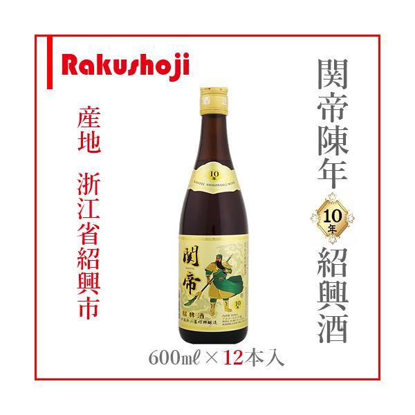 商品番号 1375-2510関帝陳年10年 紹興酒(かんていちんねん10ねん しょうこうしゅ)17°関帝とは、三国志の代表的英雄「関羽（かんう）」の神号です。古くから「忠誠」「正義」のシンボル、商売繁盛の神として広く華僑に仰がれています。 ...