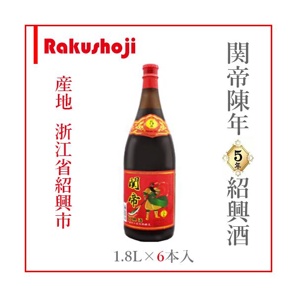 商品番号 1388-0110関帝陳年5年 紹興酒(かんていちんねん5ねん しょうこうしゅ)【1.8L】17°関帝とは、三国志の代表的英雄「関羽（かんう）」の神号です。古くから「忠誠」「正義」のシンボル、商売繁盛の神として広く華僑に仰がれてい...