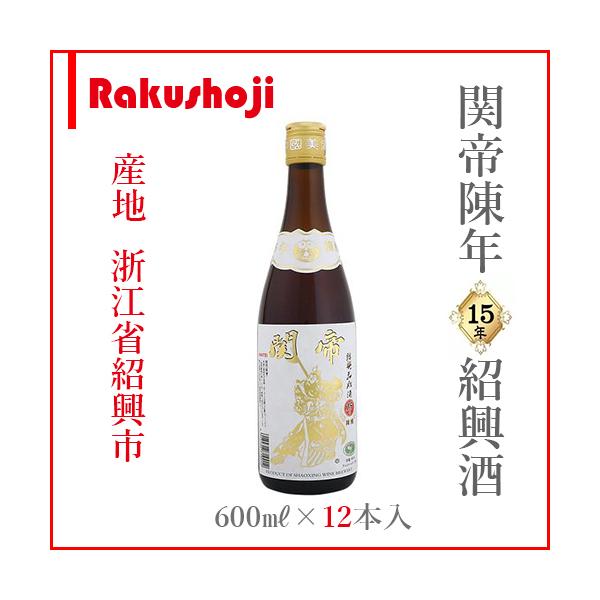 商品番号 1395-2910関帝陳年15年 紹興酒(かんていちんねん15ねん しょうこうしゅ)17°関帝とは、三国志の代表的英雄「関羽（かんう）」の神号です。古くから「忠誠」「正義」のシンボル、商売繁盛の神として広く華僑に仰がれています。 ...