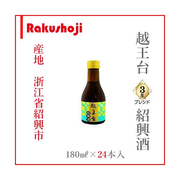 商品番号 1411-5310越王台紹興酒（えつおうだいしょうこうしゅ）16°お求めになりやすい価格で、個性豊かな逸品を揃えました。品質、価格ともに自信を持っておすすめできる越王台ブランドです。越王台とは紹興市内にある越王・勾践（こうせん）が...