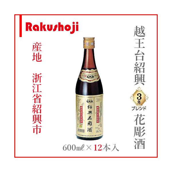 商品番号 1415-2510越王台紹興花彫酒（えつおうだいしょうこうはなぼりしゅ）16°お求めになりやすい価格で、個性豊かな逸品を揃えました。品質、価格ともに自信を持っておすすめできる越王台ブランドです。越王台とは紹興市内にある越王・勾践（...
