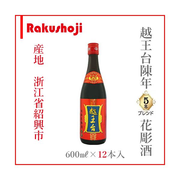 商品番号 1435-2110越王台陳年５年花彫酒（えつおうだいちんねん５ねんはなぼりしゅ）16°お求めになりやすい価格で、個性豊かな逸品を揃えました。品質、価格ともに自信を持っておすすめできる越王台ブランドです。越王台とは紹興市内にある越王...