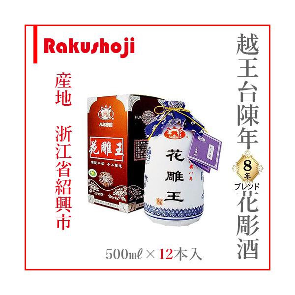 商品番号 1444-2761越王台陳年8年花彫王（えつおうだいちんねん8ねんはなぼりおう）16°お求めになりやすい価格で、個性豊かな逸品を揃えました。品質、価格ともに自信を持っておすすめできる越王台ブランドです。越王台とは紹興市内にある越王...