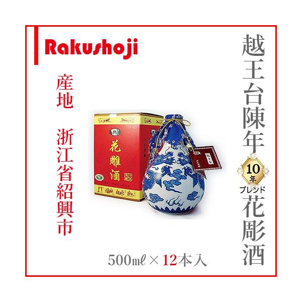 商品番号 1454-2061越王台陳年10年花彫酒（えつおうだいちんねん10ねんはなぼりしゅ）16°お求めになりやすい価格で、個性豊かな逸品を揃えました。品質、価格ともに自信を持っておすすめできる越王台ブランドです。越王台とは紹興市内にある...