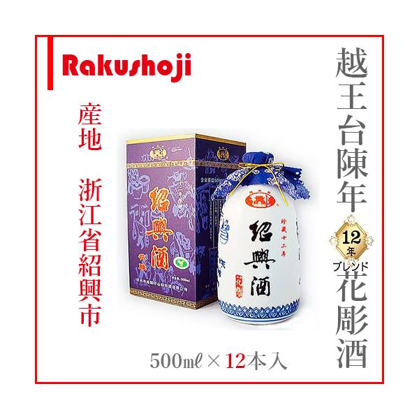 商品番号 1464-2061越王台陳年12年花彫酒（えつおうだいちんねん12ねんはなぼりしゅ）16°お求めになりやすい価格で、個性豊かな逸品を揃えました。品質、価格ともに自信を持っておすすめできる越王台ブランドです。越王台とは紹興市内にある...