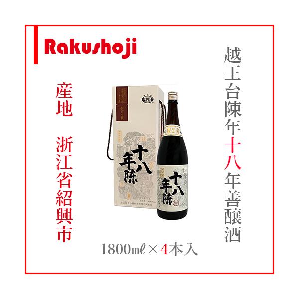 商品番号 1488-0011越王台陳年18年善醸酒1.8L『善醸酒』が越王台シリーズに新しくラインナップ。一般的な紹興酒と製法が異なり、仕込み水の代わりに3年以上熟成の紹興酒を使用します。糖分とエキス分が増した、琥珀色の深みのある濃醇なお酒...