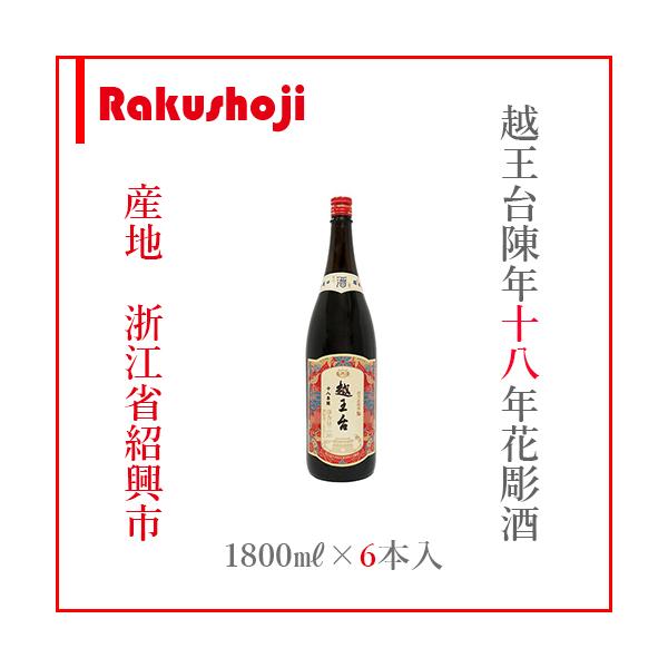 商品番号 1488-0110越王台陳年18年花彫酒1.8L越王台シリーズに新しいラインナップが登場しました。18年熟成の原酒を、軽く爽やかに仕上げた低アルコールブレンド紹興酒です。一升瓶のお得なサイズです。長期熟成が醸し出す芳醇な香りと程よ...