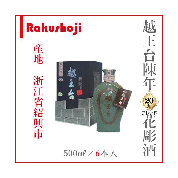 商品番号 1494-0051越王台陳年20年花彫酒（えつおうだいちんねん20ねんはなぼりしゅ）16°お求めになりやすい価格で、個性豊かな逸品を揃えました。品質、価格ともに自信を持っておすすめできる越王台ブランドです。越王台とは紹興市内にある...