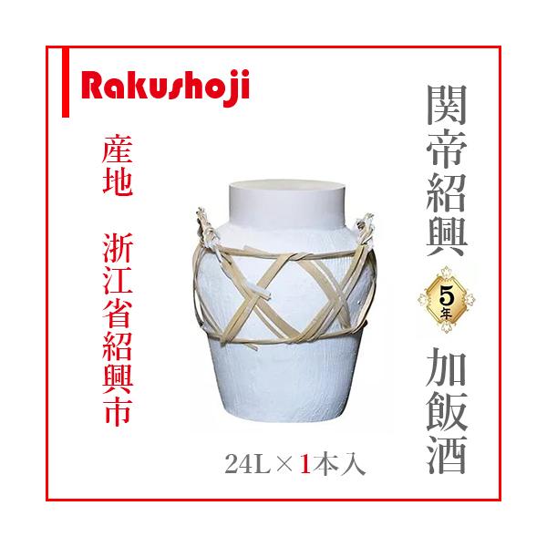 商品番号 1900-9520関帝紹興加飯酒24L（かんていしょうこうかはんしゅ）17°関帝とは、三国志の代表的英雄「関羽（かんう）」の神号です。古くから「忠誠」「正義」のシンボル、商売繁盛の神として広く華僑に仰がれています。 英雄の名を冠し...