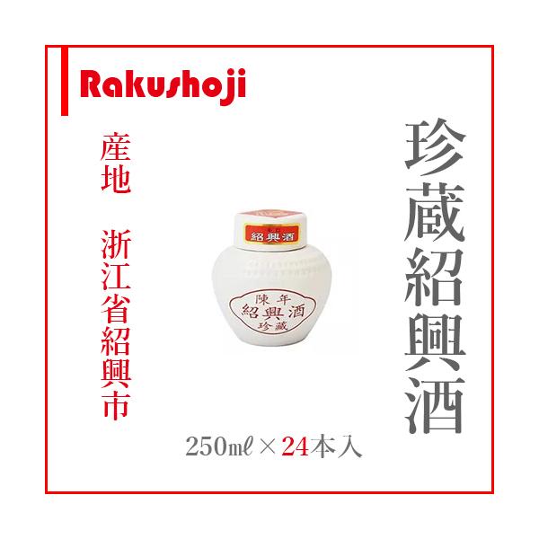 商品番号 1906-2520珍蔵紹興酒（ちんぞうしょうこうしゅ）17°珍蔵紹興酒の２５０mlサイズ。カメ出しの雰囲気が楽しめます。容量：250ml入数：24本入アルコール分：17度JANコード：4997461010654産地：中国浙江省紹興市