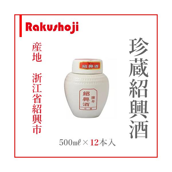 商品番号 1906-4221珍蔵紹興酒（ちんぞうしょうこうしゅ）17°お辛口紹興酒をお気軽にご家庭でも楽しめる、かわいい壺に入った紹興酒です。容量：500ml入数：12本入アルコール分：17度JANコード：6925508700266産地：中...