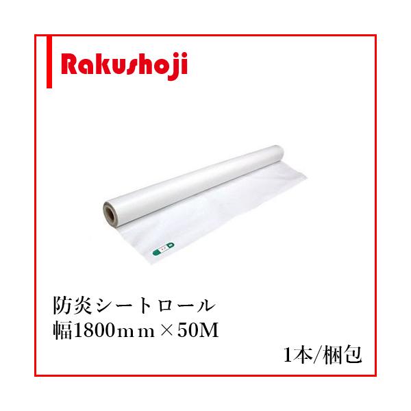 商品名：防炎シートロール　1.8mX50m特　徴：日本防炎協会認定の防炎加工のシート用　途：建築工事現場の養生、野積みカバーなど材　質：PVC/ポリエステル形　状：ロールタイプ数　量：1巻（50M）