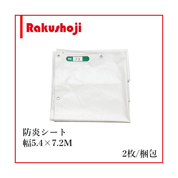 商品名：白防炎シート　5.4mX7.2m特　徴：日本防炎協会認定の防炎加工のシート用　途：建築工事現場の養生、野積みカバーなど材　質：PVC/ポリエステル数　量：2枚