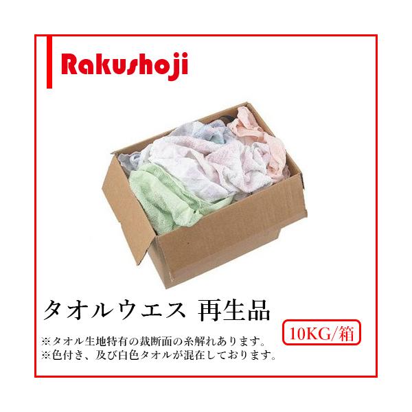 再生　タオルウエス　10kg×1箱※タオル生地特有の裁断面の糸解れあります。※色付き、及び白色タオルが混在しております。