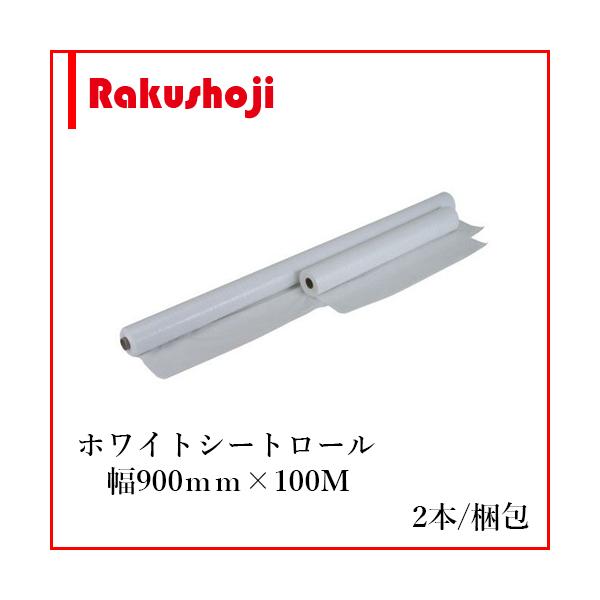 楽商事　ホワイトシートロール　薄手タイプサイズ： 0.9m×100m特　徴： 養生用シートのロールタイプ（ホワイト）材　質： ポリエチレン厚　さ： 約0.13mm入　数： 2本