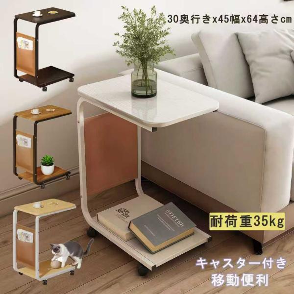 商品の寸法:30奥行き x 45幅 x 64高さ cm商品の重量:2.3 Kg推奨最大重量:35kg色:木目調　黒色●【コ字型テーブル】サイドテーブル キャスター付きはコ字型、ソファやベッドの下のスペースに入れ、隙間に差し込んでも使えます。...