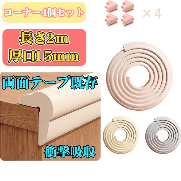 【対象月齢】大切なご家族を「うっかり衝突」から守る、厚さ15mmの極厚コーナーガードです【厚口15mm・安心感】一般的な8mmから約2倍に強化しています。テーブルや階段の角に貼ることで、頭や顔への衝撃を大幅に軽減します。【テープ内蔵タイプ】...