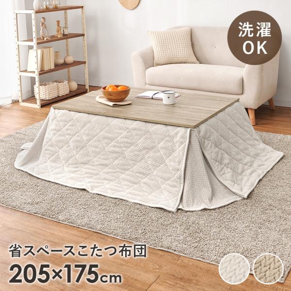 【発売日：2025年07月01日】細かく編みこまれた立体感のあるニット柄が上品なこたつ布団。四隅にスリットが入った省スペースタイプなので、お部屋の圧迫感を軽減します。洗濯可能【カラー】アイボリー/グレージュ【サイズ】(約)幅205×奥行17...