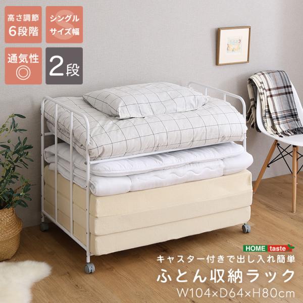 【発売日：2026年03月01日】かさばる布団をすっきり収納できる、上下2段タイプの布団収納ラックです。通気性に優れたすのこ状のスチールフレームを採用し、湿気がこもりやすい布団や寝具を衛生的に保管できます。収納スペースは上下2段式で、掛け布...