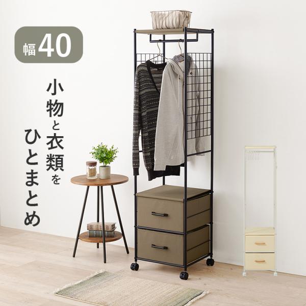 【発売日：2023年11月11日】ハンガー収納も引出し収納も1カ所に。ワンピースやコート、小物類もまとめて収納できます。キャスター付きで移動も楽々■組立式■キャスター付(内2個ストッパー付)カラー：ブラウン/ホワイトサイズ：(約)幅41.5...