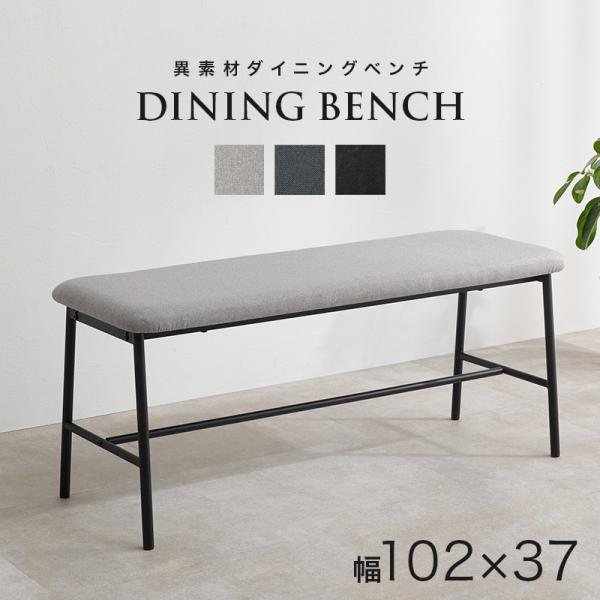 【発売日：2025年07月01日】異素材を組み合わせたスタイリッシュなベンチ。ダイニングなど背もたれがない分、空間に抜け感が生まれます。【カラー】ダークグレー/ライトグレー/ブラック【サイズ】(約)幅102×奥行37×高さ43cm【材質】フ...