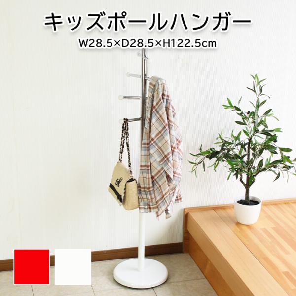 【発売日：2014年08月05日】お子様用に低めに設計された可愛らしいポールハンガー。高さは約122.5cmと低いので、お子様でも衣類や荷物を楽々掛けていただけます。お子様のお部屋にひとつあれば自分の物の管理、整理整頓の習慣づけにも役立ちま...