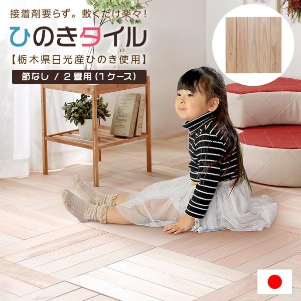 【発売日：2021年06月15日】無垢材にしかないあのフロアの質感を手に入れたい!と思っても賃貸の場合施工会社へお願いして現状復帰工事までと費用も膨大になってしまいます。こちらの檜タイルは42.5cm角のタイル状にし裏には滑り止めゴムが貼り...