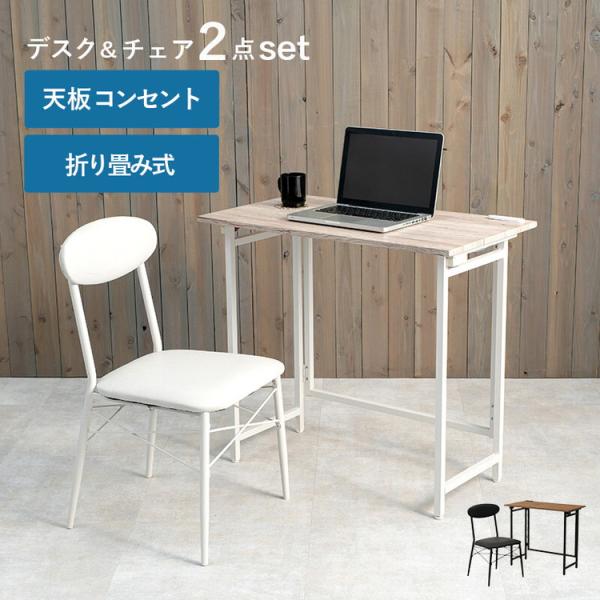 【発売日：2023年01月11日】木目調のデザインがおしゃれなデスクとチェアのセット。デスクは折りたたみ式で収納も楽々。コンセント付。※こちらは長期在庫品にてアウトレット品扱いとなります。新品未使用品ですが、１点ものにつき、部品供給が出来か...