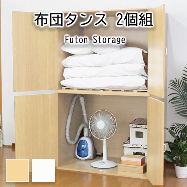 【発売日：2024年06月15日】押入れの無い方や納戸部屋にもピッタリな布団タンス2個セット。お布団はもちろん、扇風機やストーブなどを収納するのにも最適です。パイプハンガー付なので衣類も掛けられます。(ハンガーバー〜底板までの高さは約82....