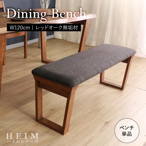 【発売日：2025年11月11日】レッドオーク無垢材を使用した都会的なダイニングベンチ。節などはあえて埋めず自然な風合いを生かしているので、同じものが一つとしてない商品です（節がない場合もあります）。ウレタンのクッション材を使用した座面は程...