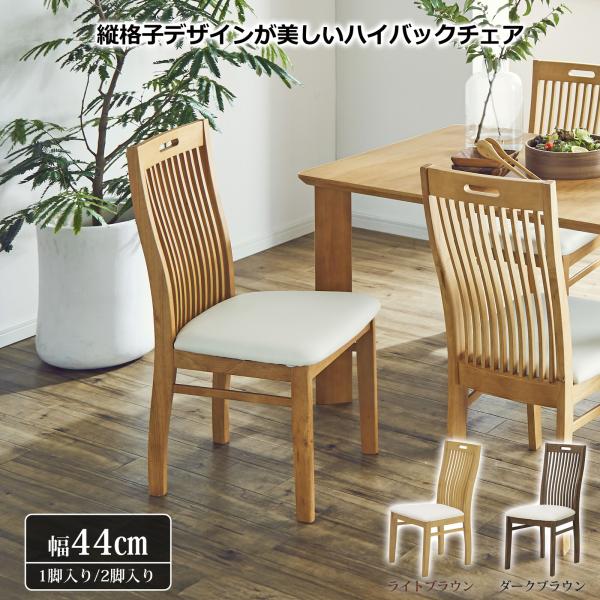 【発売日：2025年07月01日】格子状の背もたれが美しいチェア和風はもちろん、北欧、ナチュラルテイストなど幅広く合わせられるデザインですハイバックタイプで体を預けられる安心感がありますシートはお手入れの容易なPVCレザー完成品でのお届けも...