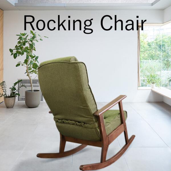 【発売日：2024年11月01日】ひとりの時間をリラックスできるロッキングチェア。肌触りがサラサラの張地はオールシーズンご使用いただけます。背もたれは7段階、頭部は14段階調整可能。着脱できるクッションが付いています。背もたれは前に折り畳む...