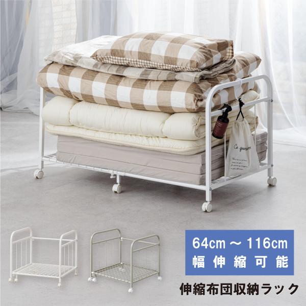 【発売日：2018年01月24日】・通気性に優れたデザインで安心して布団を保管できます。・幅は64〜112cmで自在に伸縮可能・キャスター（ストッパー付き）付きなので移動も楽々【カラー】ホワイト/ベージュ【サイズ】幅66〜116×奥行60×...