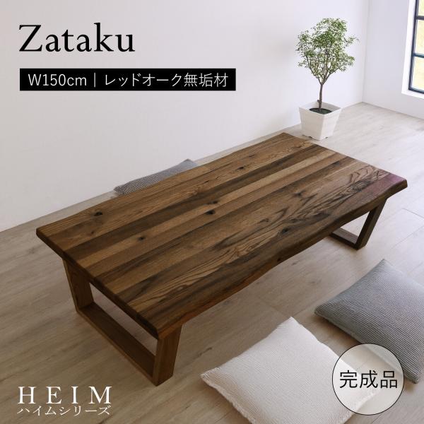 【発売日：2025年11月11日】レッドオーク無垢材を使用した重厚感のある座卓です。節などはあえて埋めず自然な風合いを生かしているので、同じものが一つとしてない商品です。使い込む程に色が重なり風合いが出てくるので、長く愛用いただけます。脚を...