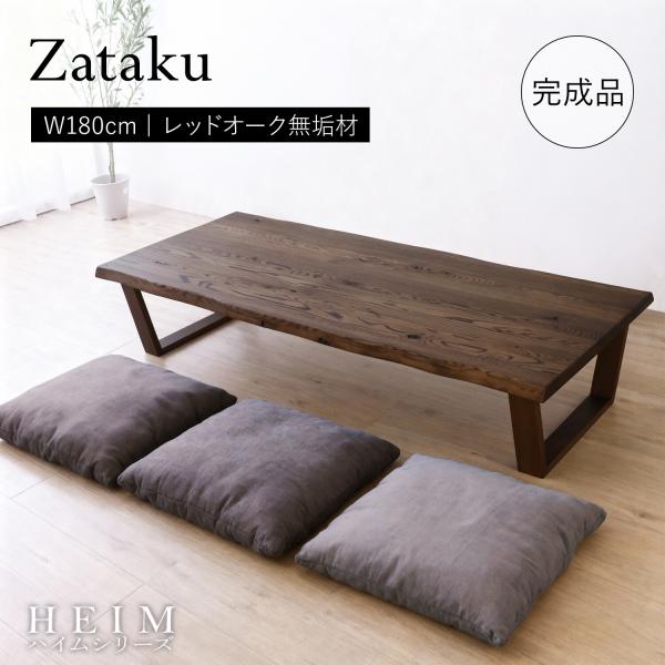 【発売日：2025年11月11日】レッドオーク無垢材を使用した重厚感のある座卓です。節などはあえて埋めず自然な風合いを生かしているので、同じものが一つとしてない商品です。使い込む程に色が重なり風合いが出てくるので、長く愛用いただけます。脚を...