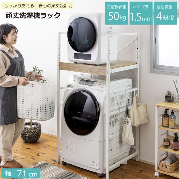 【発売日：2026年03月01日】・洗濯機上の空間を利用した頑丈洗濯機ラックです。耐荷重50kgフレーム設計・天板はタオル、洗剤などのストックスペースとして活用できます。・棚板下の有効高は107/117/127/137cmの10cmピッチ4...