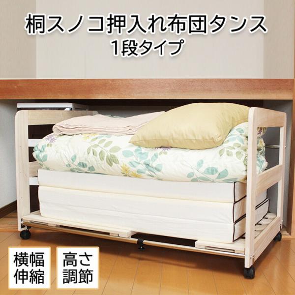 【発売日：2018年01月24日】布団はもちろん、季節家電などの収納にも便利な『桐すのこ押入れ収納棚』・すのこタイプで通気性も抜群。湿気を溜めずに収納できます。・幅と高さ調節できるので収納する物に合わせられ、無駄なスペースを取りません。※組...