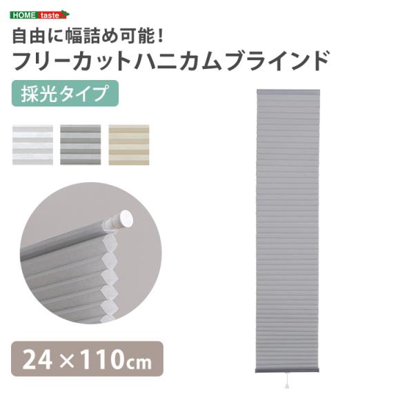 【発売日：2025年02月01日】小窓から逃げる熱をカット！フリーカットハニカムブラインド（採光タイプ）！冬だけでなく、夏の暑さ対策としても効果を発揮するので、室内を年中快適な環境にします。つっぱり棒で取り付けるので、賃貸住宅にも取付OK！...