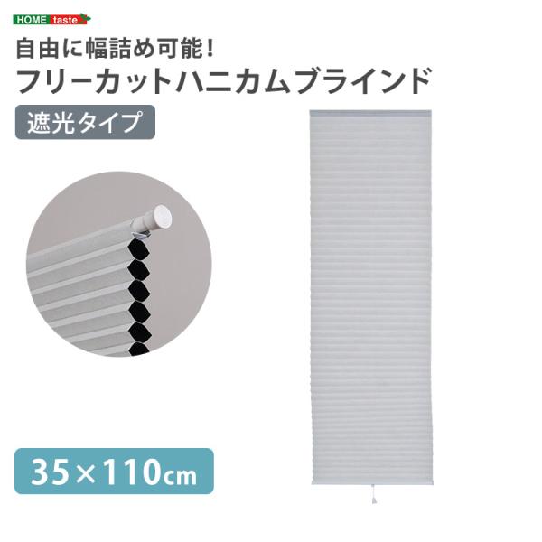 【発売日：2025年02月01日】小窓から逃げる熱をカット！フリーカットハニカムブラインド（遮光タイプ）！冬だけでなく、夏の暑さ対策としても効果を発揮するので、室内を年中快適な環境にします。つっぱり棒で取り付けるので、賃貸住宅にも取付OK！...