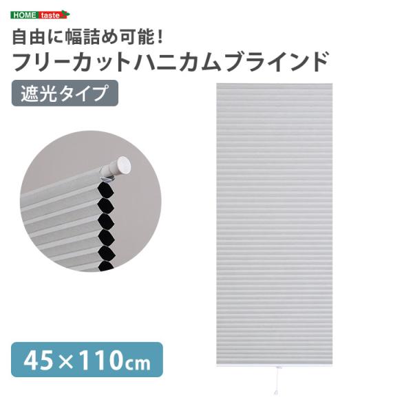 【発売日：2025年02月01日】小窓から逃げる熱をカット！フリーカットハニカムブラインド（遮光タイプ）！冬だけでなく、夏の暑さ対策としても効果を発揮するので、室内を年中快適な環境にします。つっぱり棒で取り付けるので、賃貸住宅にも取付OK！...